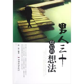 男人三十以后的想法9787511328892中国华侨