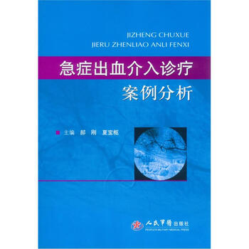 正版 急症出血介入诊疗案例分析9787509161302