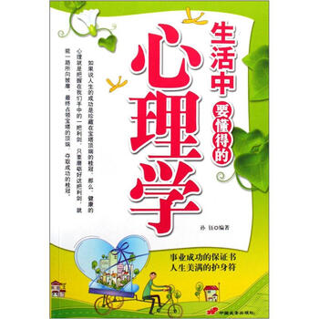 生活中要懂得的心理学9787510700088中国长安