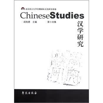 汉学研究（第14集）