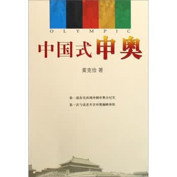 正版 中国式申奥9787802144194