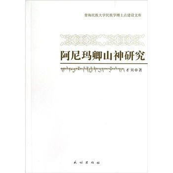 青海民族大学民族学博士点建设文库：阿尼玛卿山神研究