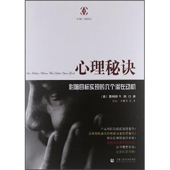 心理秘诀9787565609930首都师范大学