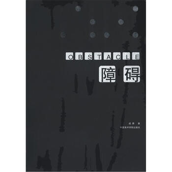 障碍