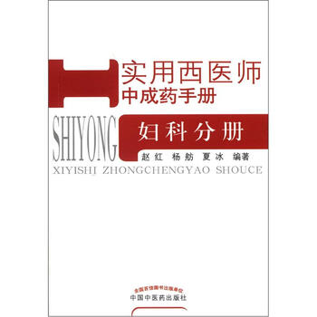 实用西医师中成药手册：妇科分册