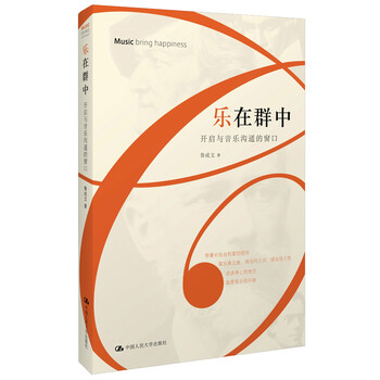 乐在群中：开启与音乐沟通的窗口