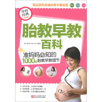   胎教早教百科9787534150265浙江科技