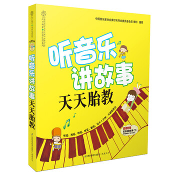 正版书籍 听音乐~~~：天天胎教9787553702148