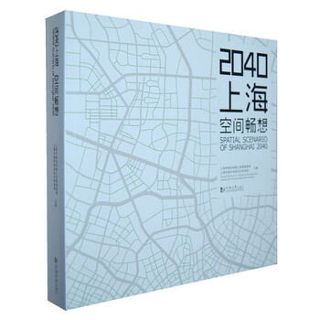 2040上海：空间畅想