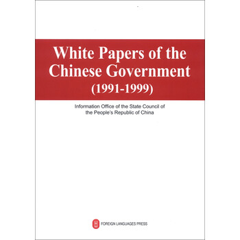 中国政府白皮书（1991-1999）