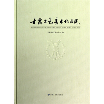 甘肃工艺美术作品选