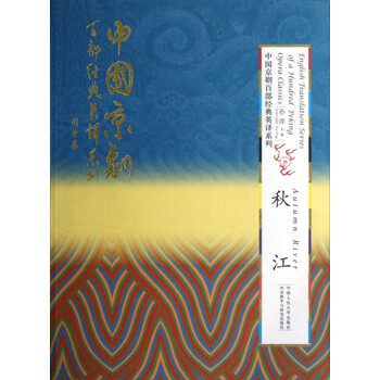 中国京剧百部经典英译系列：秋江