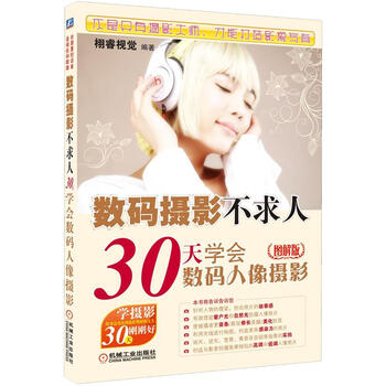  数码摄影不求人30天学会数码人像摄影9787111364689