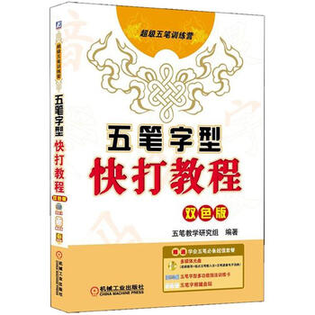 五笔字型快打教程（双色版）（附光盘1张）