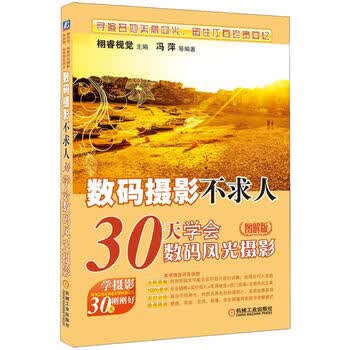 数码摄影不求人:30天学会数码风光摄影(图解版)9787111367109冯萍等 编著
