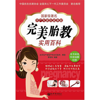 完美胎教实用百科9787510426599