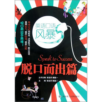 英语口语风暴：脱口而出篇（附光盘）