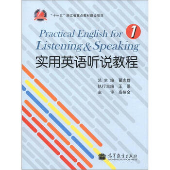实用英语听说教程 1（附光盘）9787040357608高教