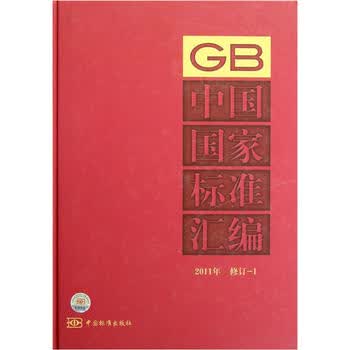  中国国家标准汇编  2011年修订-19787506669337