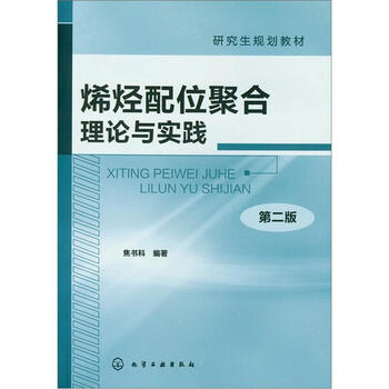 研究生规划教材：烯烃配位聚合理论与实践（第2版）