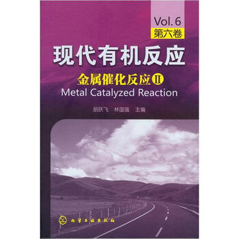 现代有机反应：金属催化反应2（第6卷）