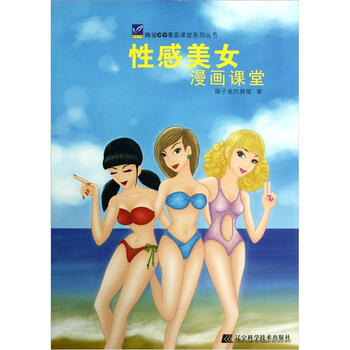 {正版新书}性感美女漫画课堂9787538177084
