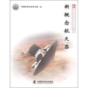 新观点新学说学术沙龙文集：新概念航天器