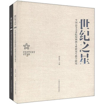 世纪之星 2012中国美术学院油画系创作教学研究9787550303720