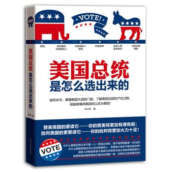 正版 美国总统是怎么选出来的9787210056874