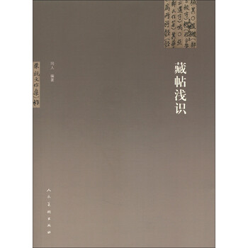 藏帖浅识