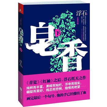 皂香[  下]9787539958453江苏文艺浮石著