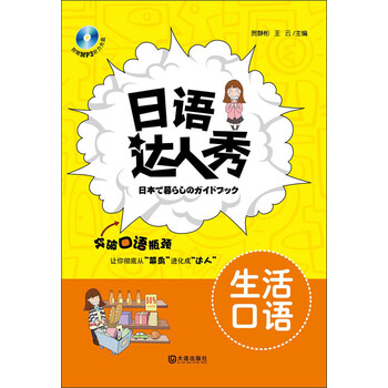 日语达人秀：生活口语