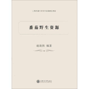 番茄野生资源