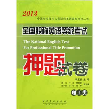 【正版新书】2013全国职称英语等级考试押题试卷(理工类)   9787511418128