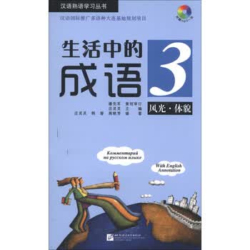生活中的成语3：风光、体貌（附MP3光盘1张）