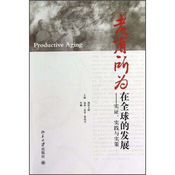 老有所为在全球的发展：实证、实践与实策