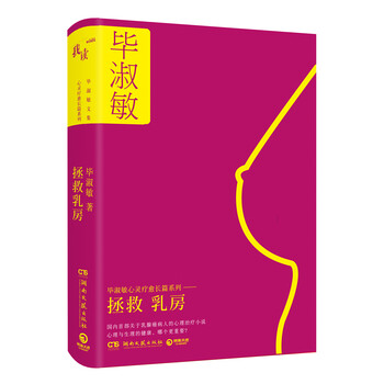 拯救乳房 毕淑敏湖南文艺现货速发