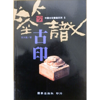 鑒識古印－中國古玩鑒識系列5