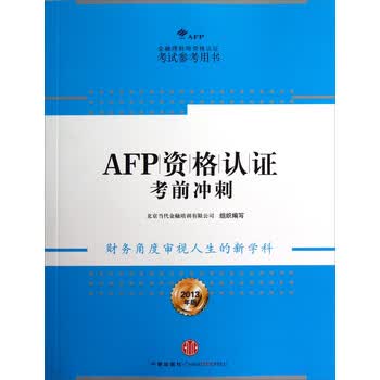 AFP资格认证考前冲刺9787508637013中信出版
