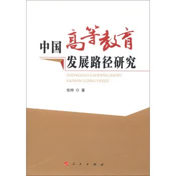 中国高等教育发展路径研究