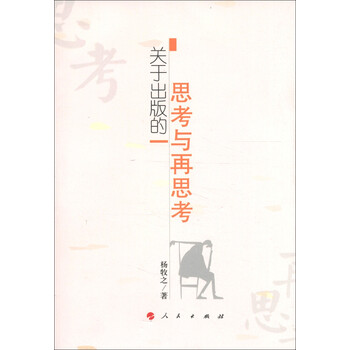 关于出版的思考与再思考