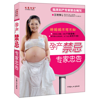  孕产禁忌专家忠告9787510103100