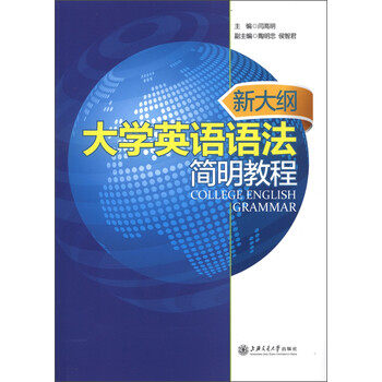 新大纲大学英语语法简明教程