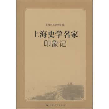 正版 上海史学名家印象记 9787208111608