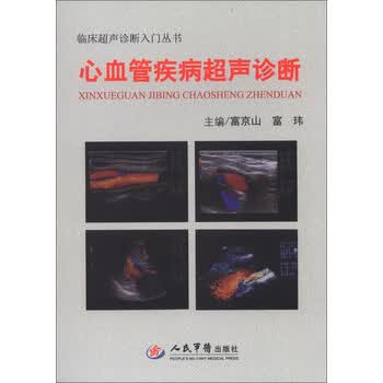 心血管疾病超声诊断9787509163146