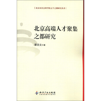 北京高端人才聚集之都研究9787513015936