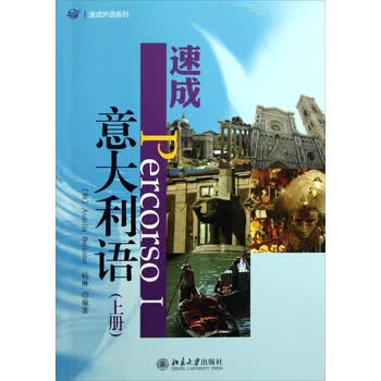 正版书籍 速成~~~语[  上册 ]9787301215098