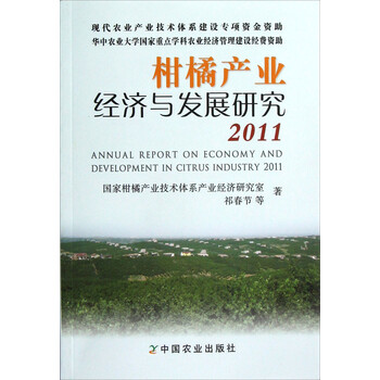 柑橘产业经济与发展研究（2011）