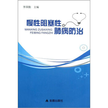 慢性阻塞性肺病防治