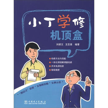 正版 小丁学修机顶盒9787512332997